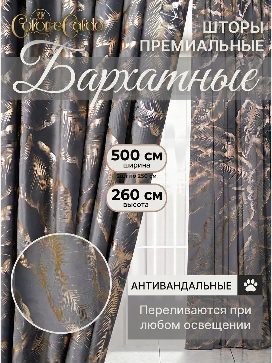 Шторы бархатные 3D листочки, 2 шт. 250х260 см