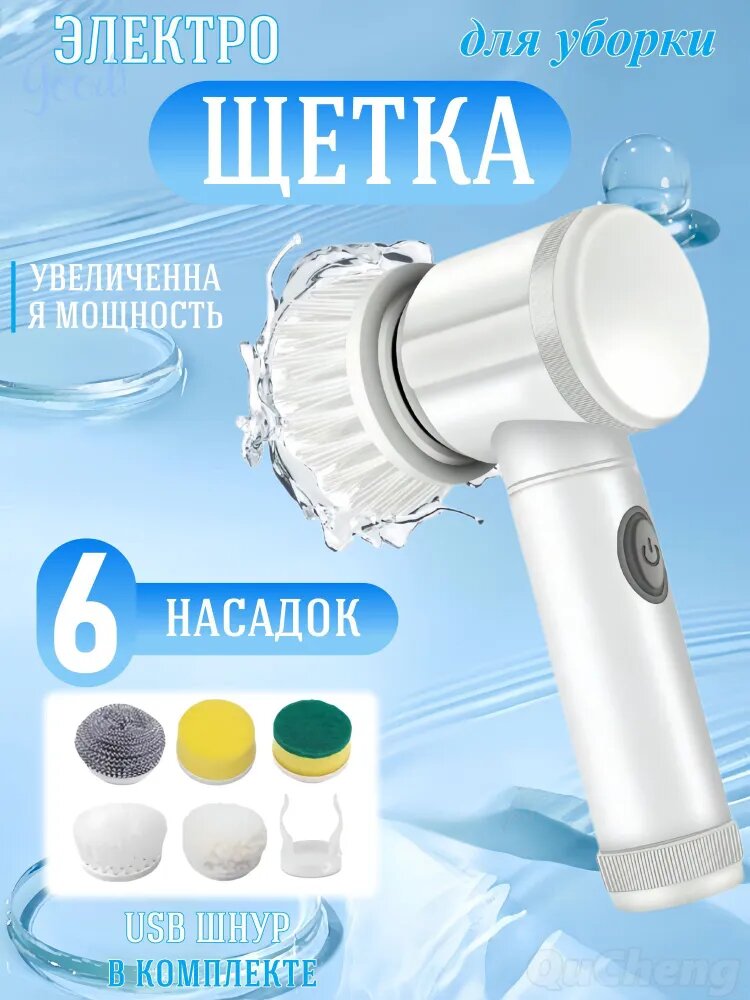 Электрическая щетка для уборки дома, 6 насадок, USB шнур в комплекте, цвет слоновой кости