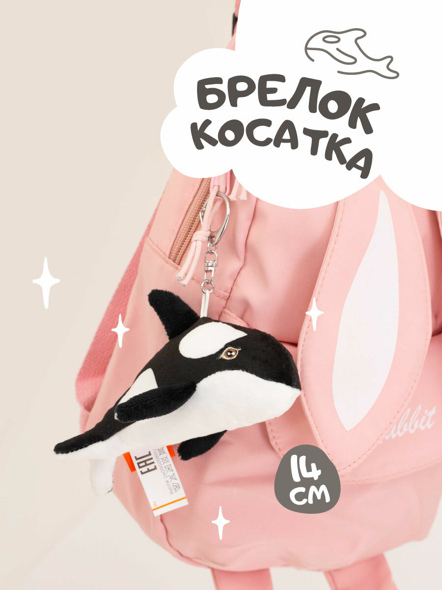 Мягкая игрушка Orange toys Косатка 14 см с металлическим кольцом