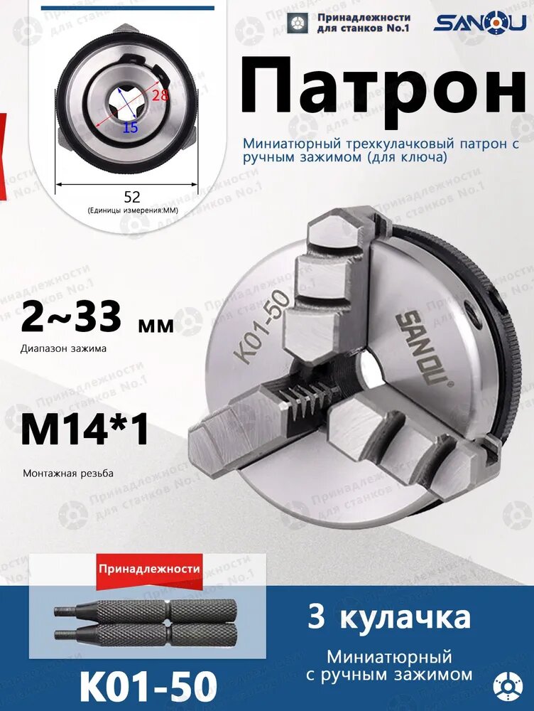 Самоцентрирующий патрон SANOU K01-50 с тремя зажимами ручной затяжки, миниатюрный патрон