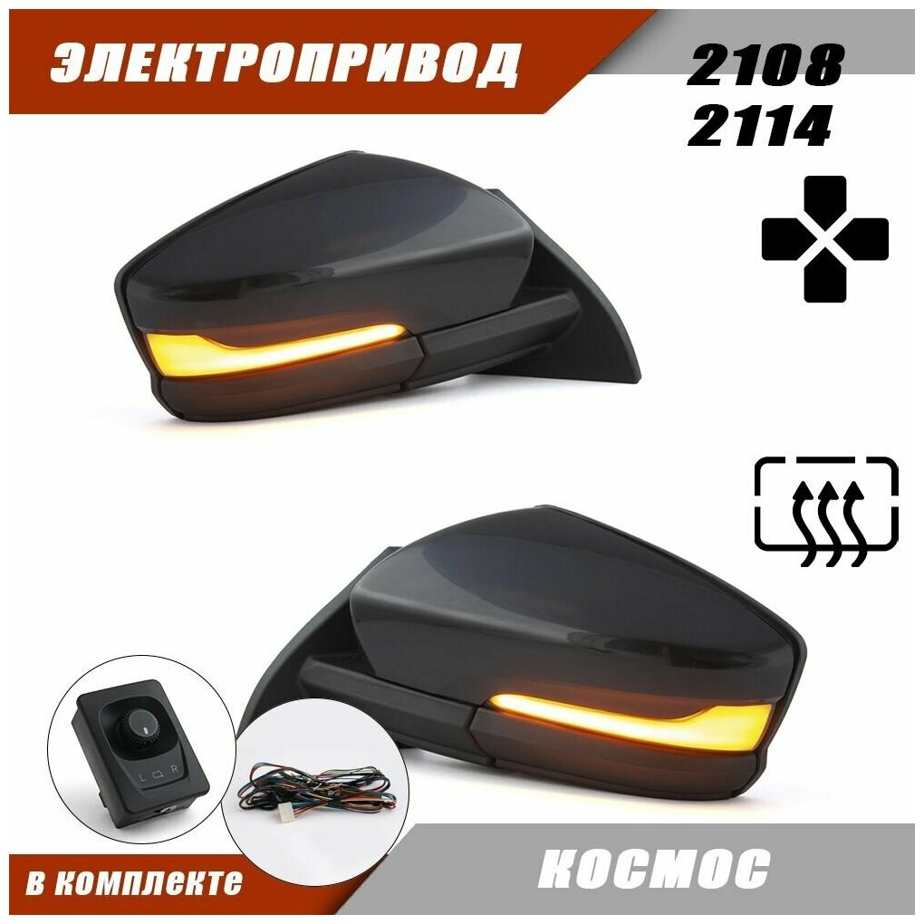 Зеркало адаптированное на ВАЗ 2108 2114 в стиле Granta FL электропривод, обогрев, повторитель поворота PLAZMA, цвет Космос. Solina