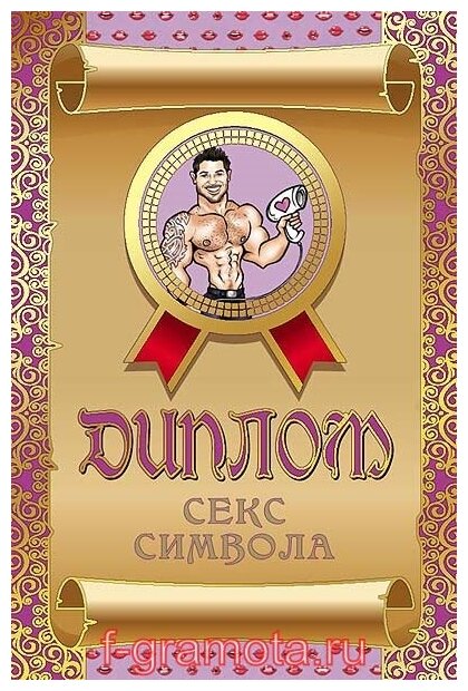Диплом подарочный с прикольным текстом "Секс символа (мужской)", формат А6