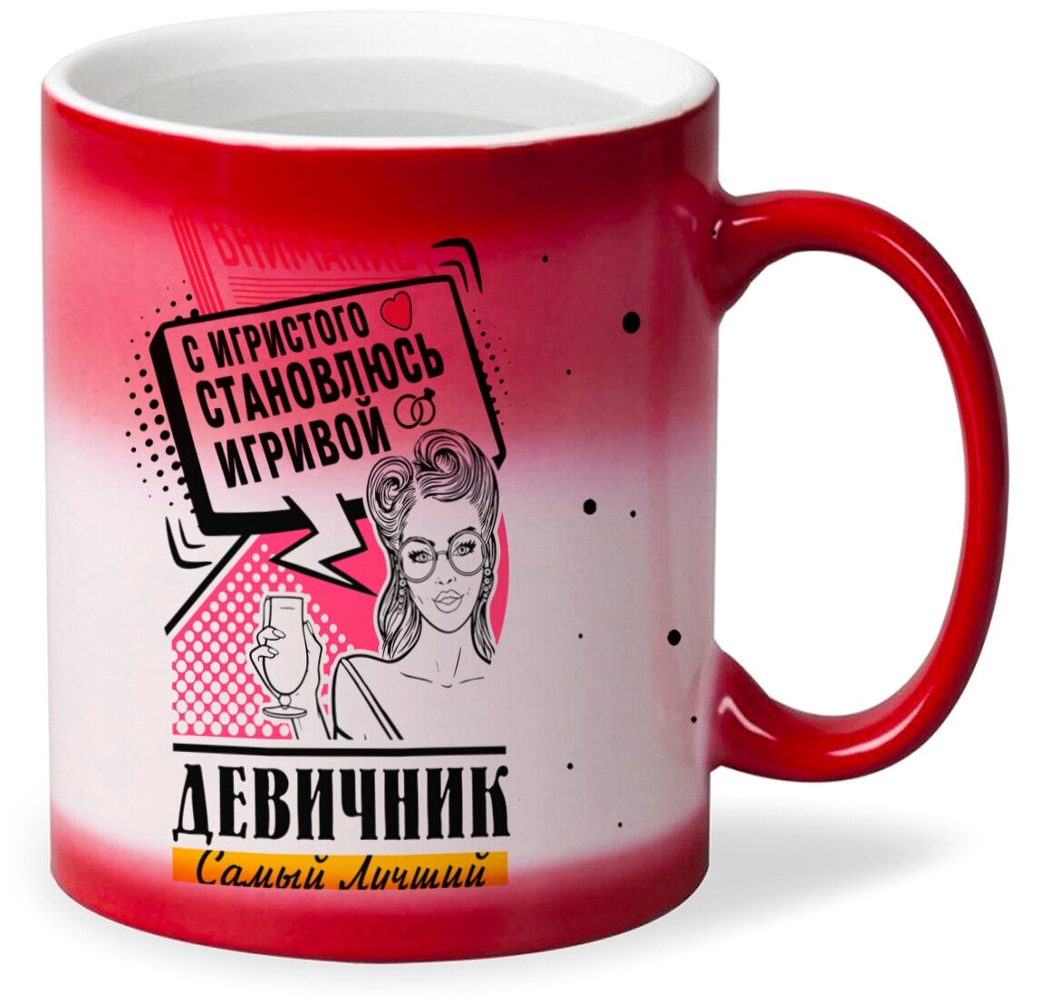 Кружка хамелеон красный CoolPodarok Самый лучший девичник внимание с игристого становлюсь игривой
