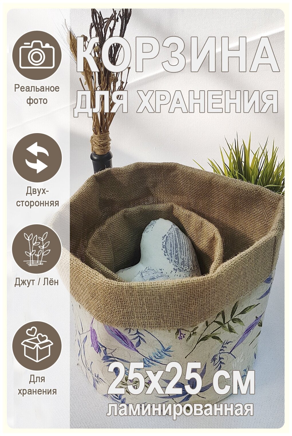 Корзина для хранения, из джута, ламинированная, 25х25 см "Бамбук"