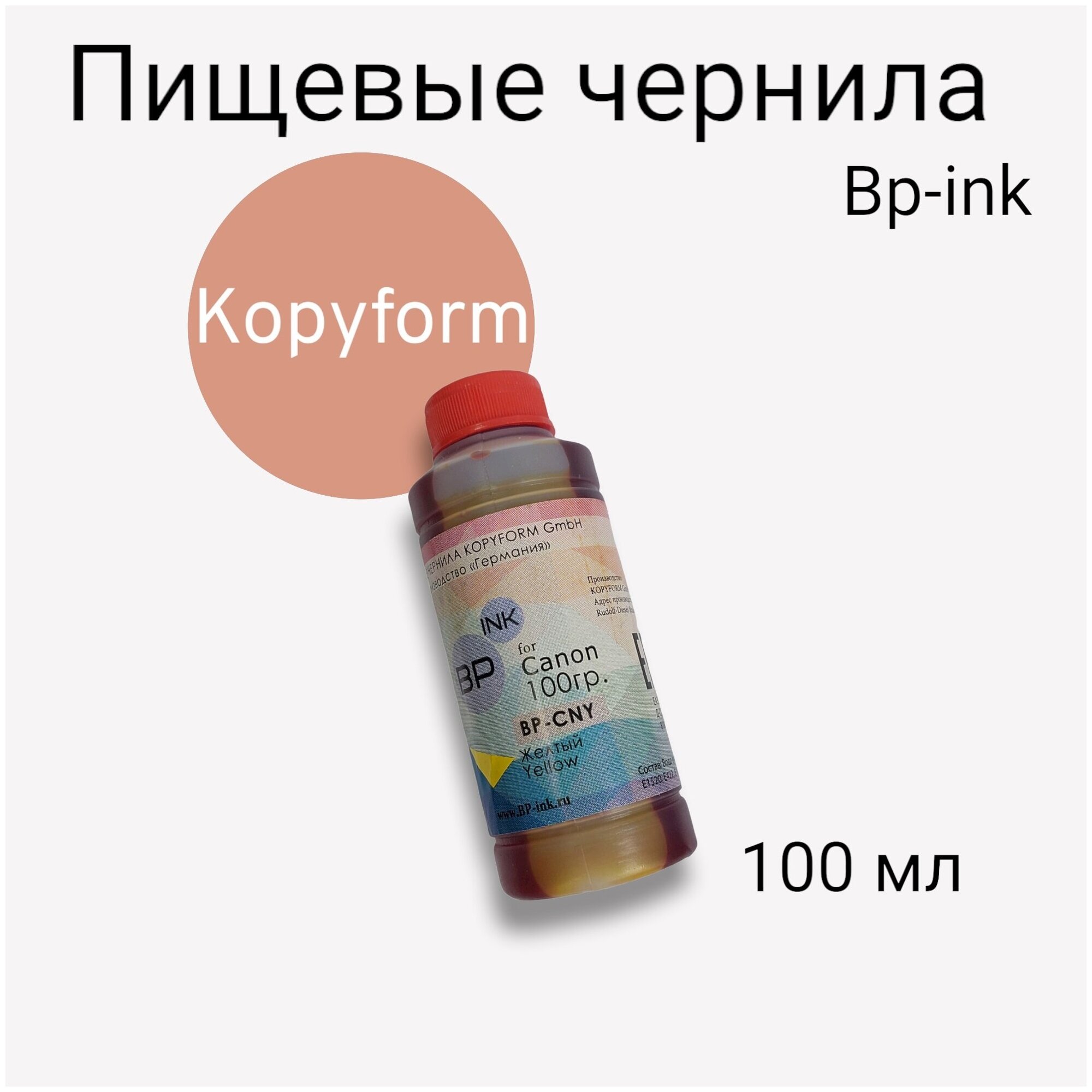 Пищевые съедобные чернила BP-ink (BP-CN) для Canon, Epson. Желтый 1х100гр
