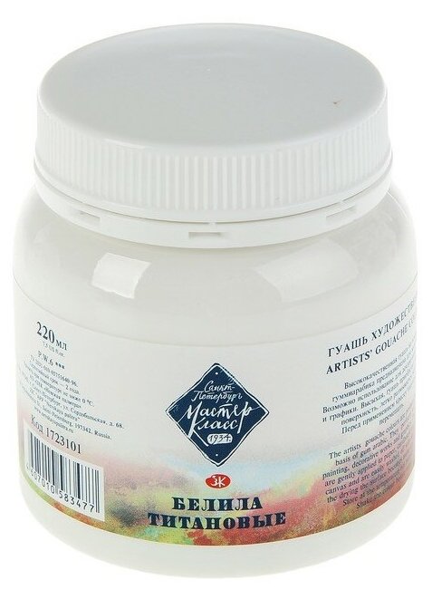 Гуашь художественная в банке 220 мл, ЗХК "Мастер класс", белила титановые (1720101)