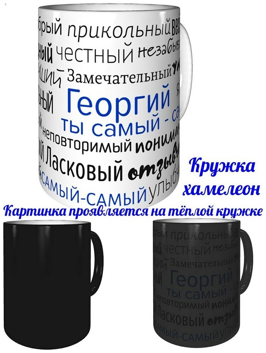 Кружка Георгий - проявляющаяся при нагреве, хамелеон.