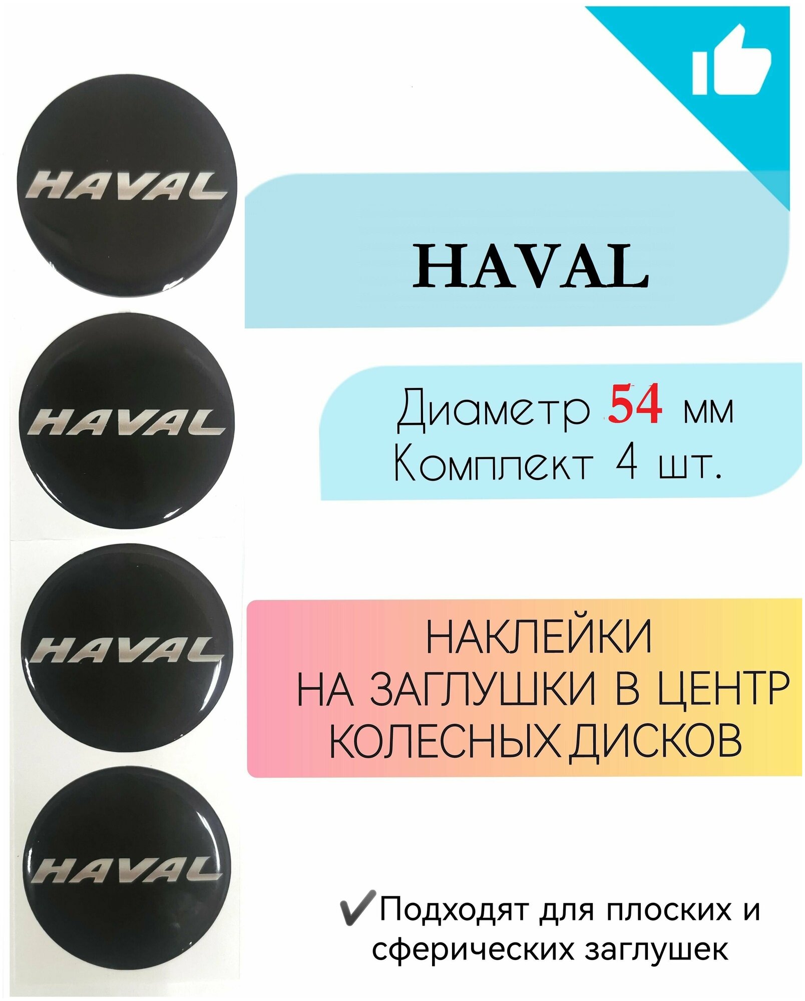 Наклейки на колесные диски / Диаметр 54 мм /Хавал / Haval