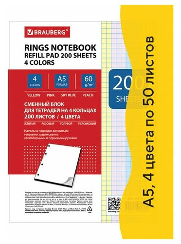 Сменный блок к тетради на кольцах, А5, 200 л, BRAUBERG, 4 цвета по 50 л, 401661 (цена за 1 ед. товара)