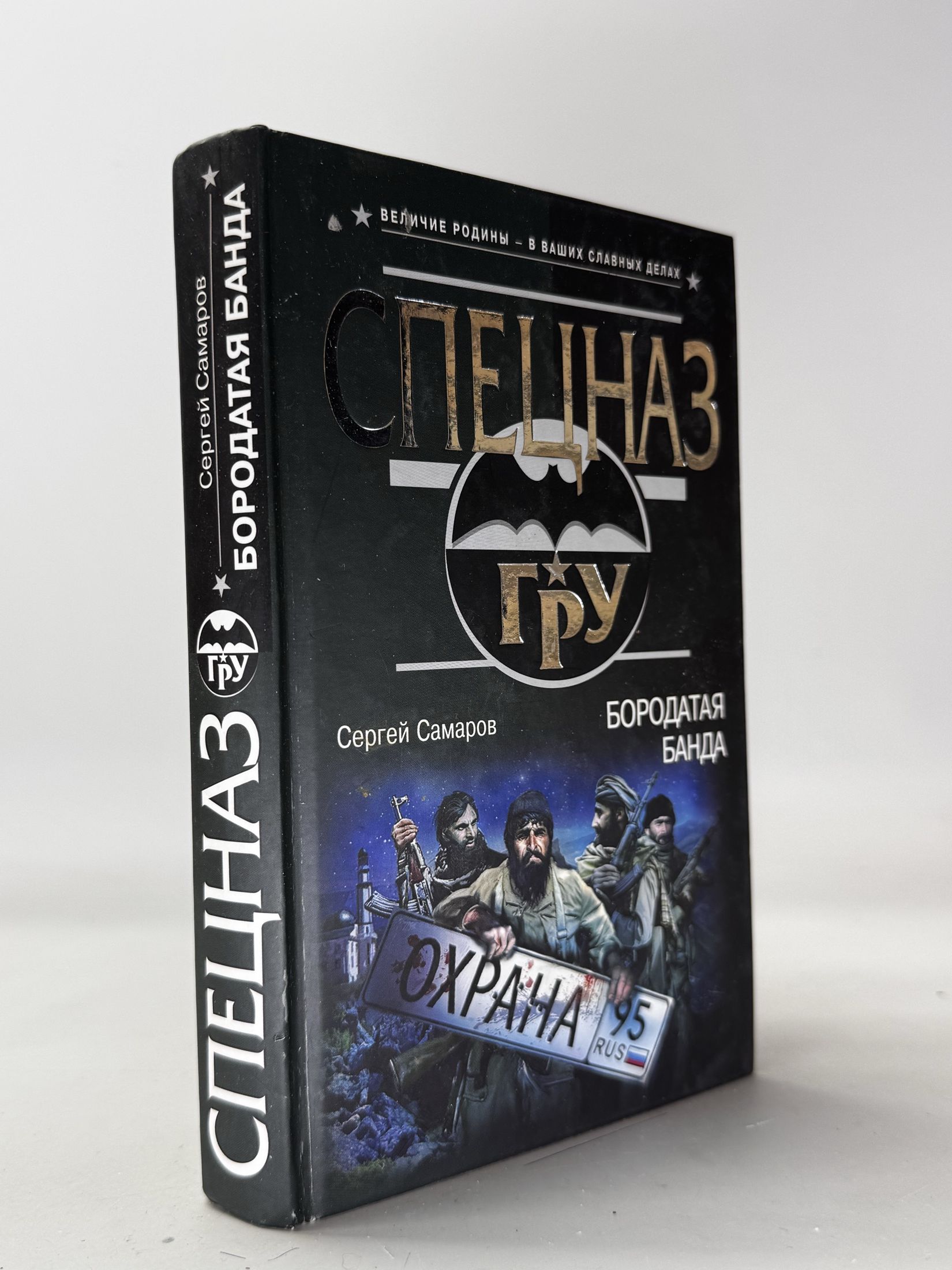 Книга «Спецназ Гру. Бородатая банда. Сергей Самаров», Сергей Самаров