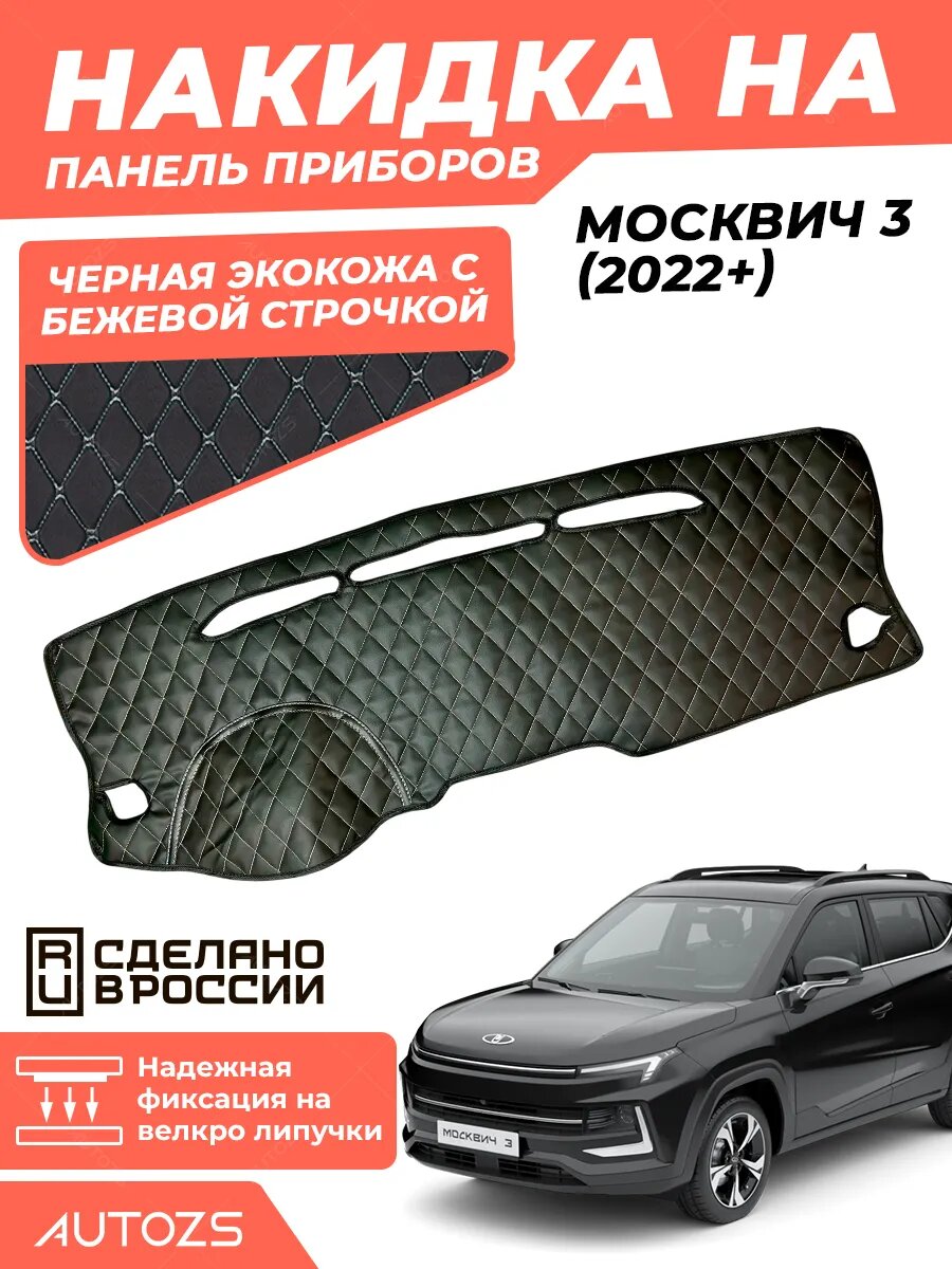 НПП Москвич 3 (2022+) Premium ч/беж + лекало
