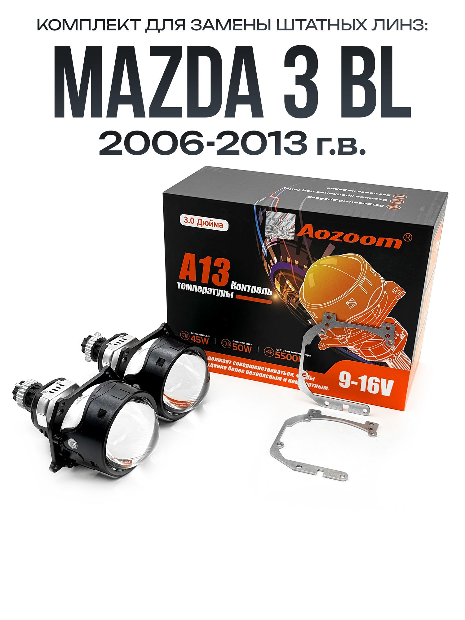 Bi-LED линзы Aozoom для Mazda 3 BL 2006-2013 / Билед модули на Мазда 3 BL 06-13