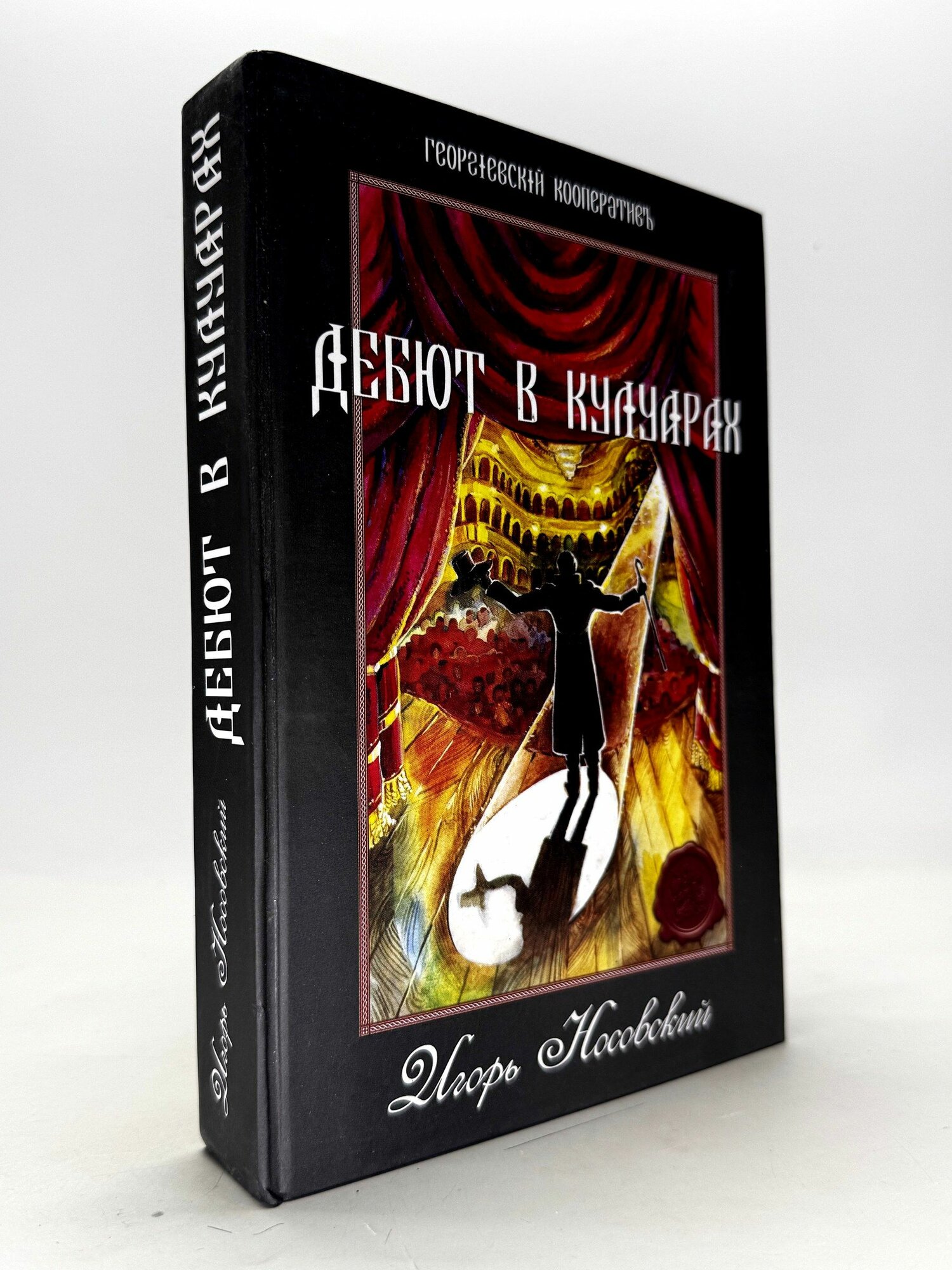 Книга «Дебют в Кулуарах. Игорь Носовский», Игорь Носовский, Твердый переплет