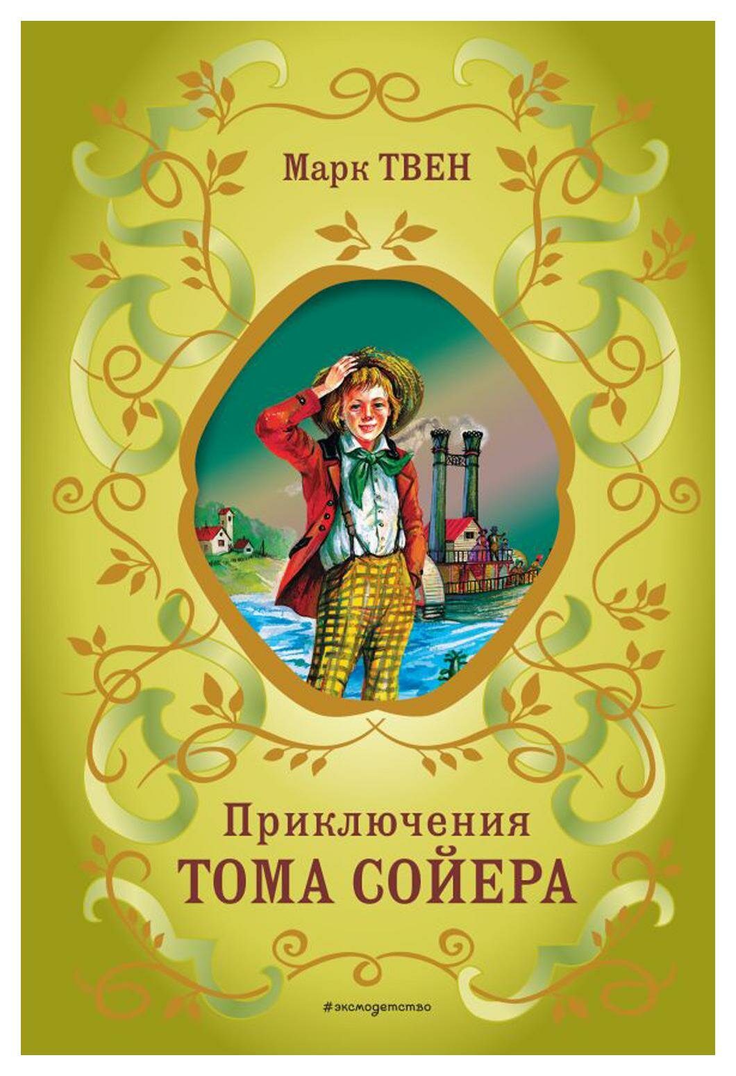 Приключения Тома Сойера. Твен М. ЭКСМО