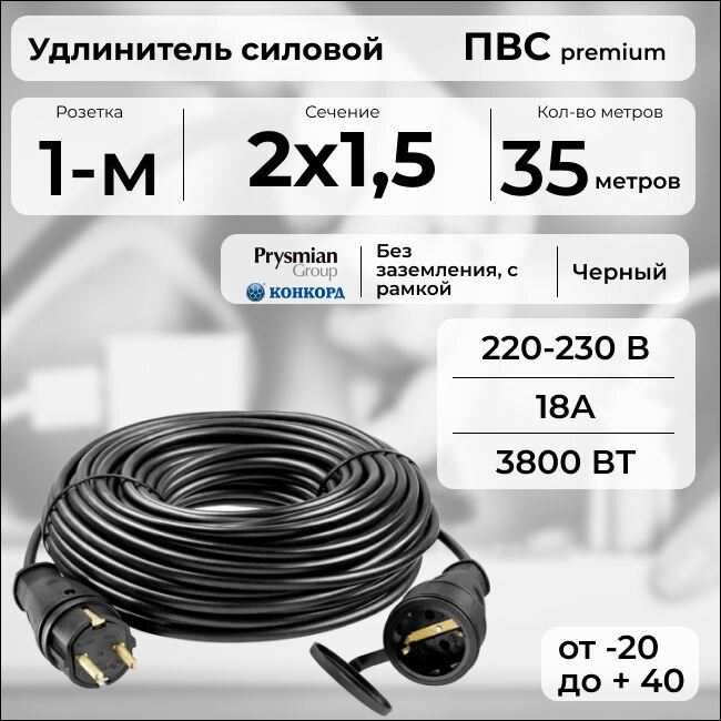 Удлинитель силовой "PREMIUM CABLE" на рамке, электрический 35 м кабель ПВС 2х1,5 черный ГОСТ