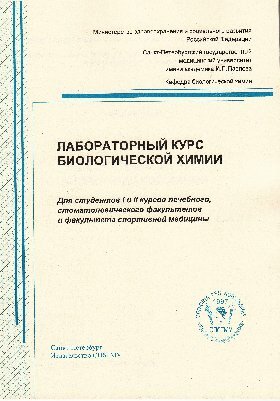 Галебская Л. В. "Лабораторный курс биологической химии (для студентов 1-2 курсов)"