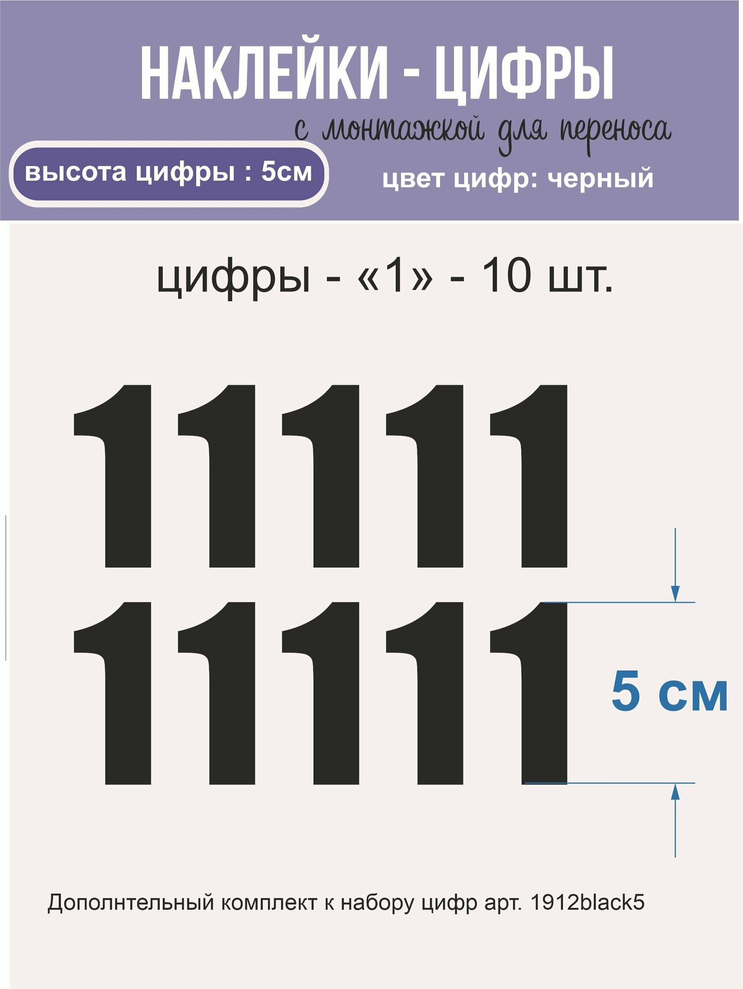 Наклейки - цифры "1", универсальные, черные , 5см, 10 шт