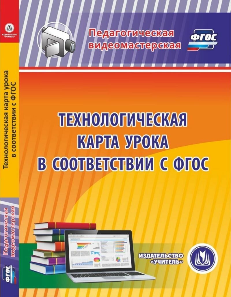 Технологическая карта урока в соответствии с ФГОС. CD. ФГОС