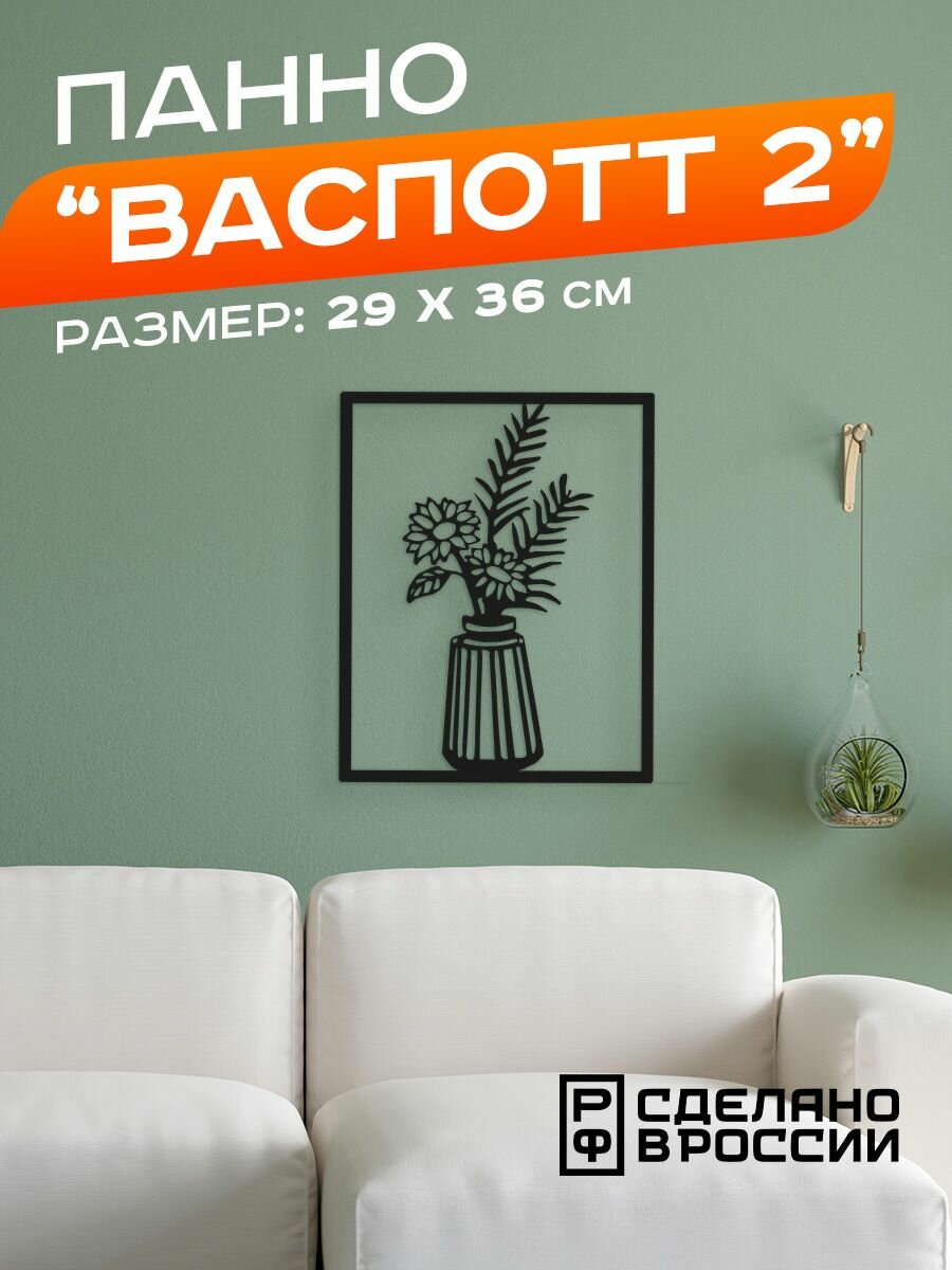 Панно металлическое "Васпотт-2", черное