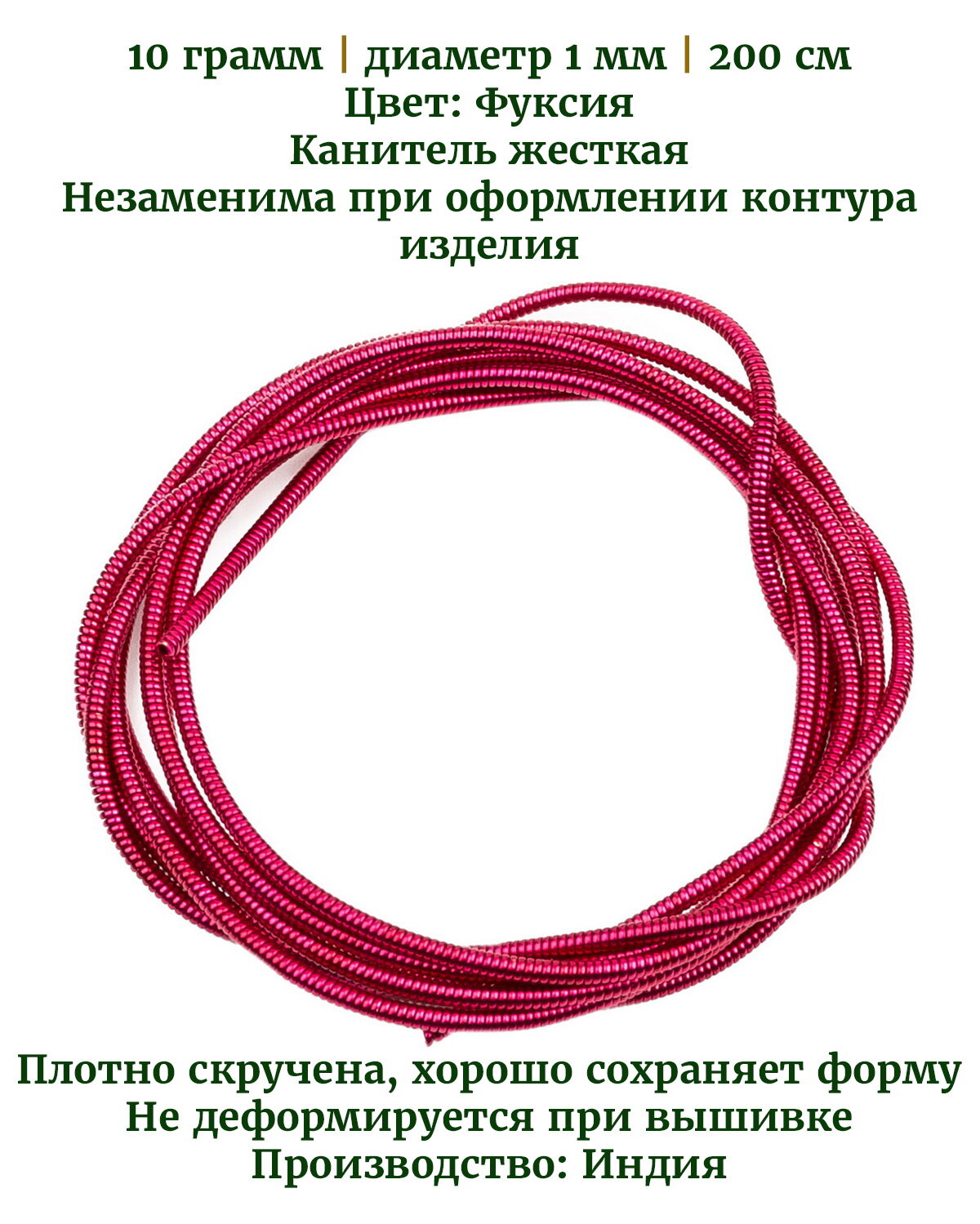 Канитель жесткая, цвет: фуксия, диаметр 1 мм, 10 грамм (примерно 200 см)