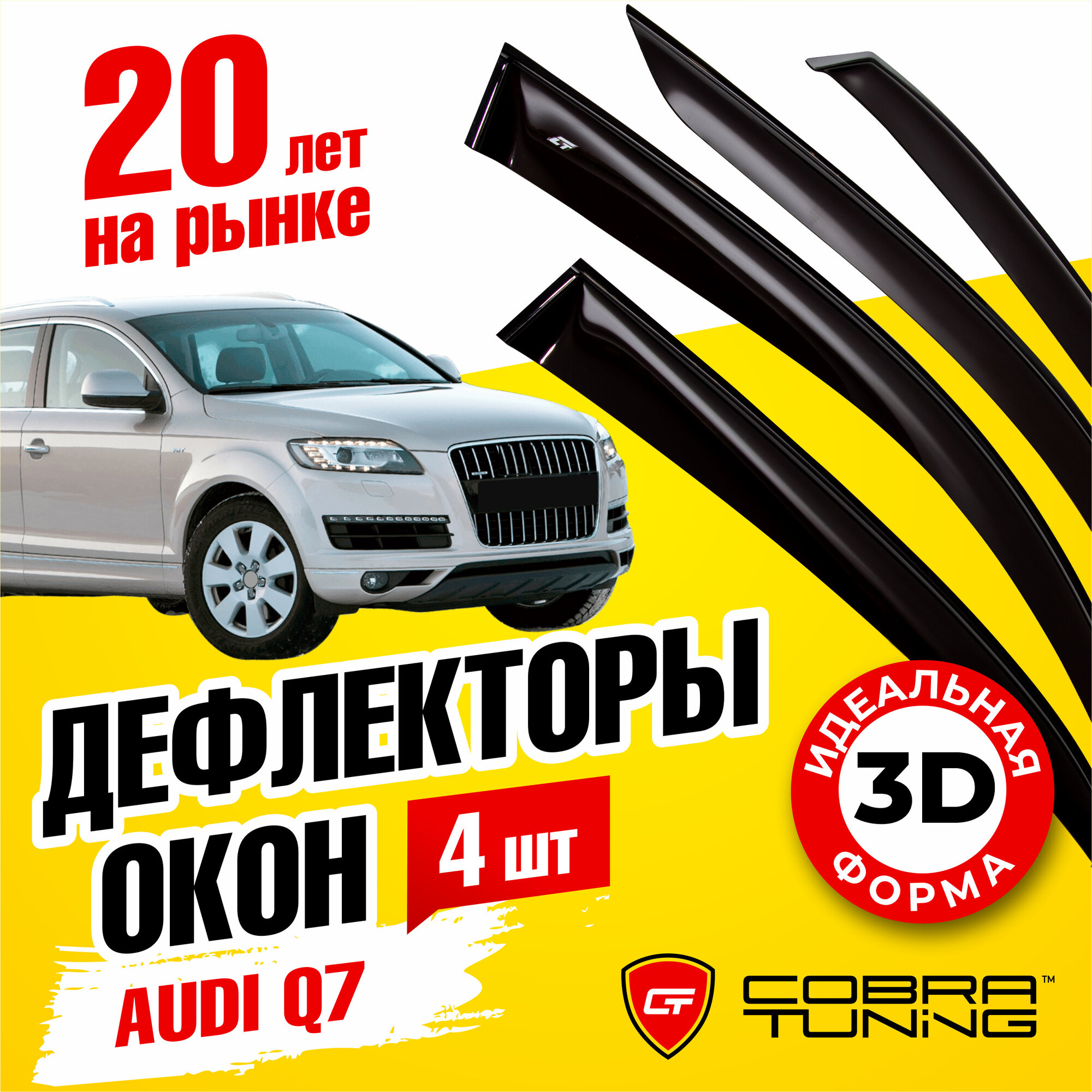 Дефлекторы боковых окон для Audi Q7 (Ауди Ку7) 2005-2015, ветровики на двери автомобиля, Cobra Tuning