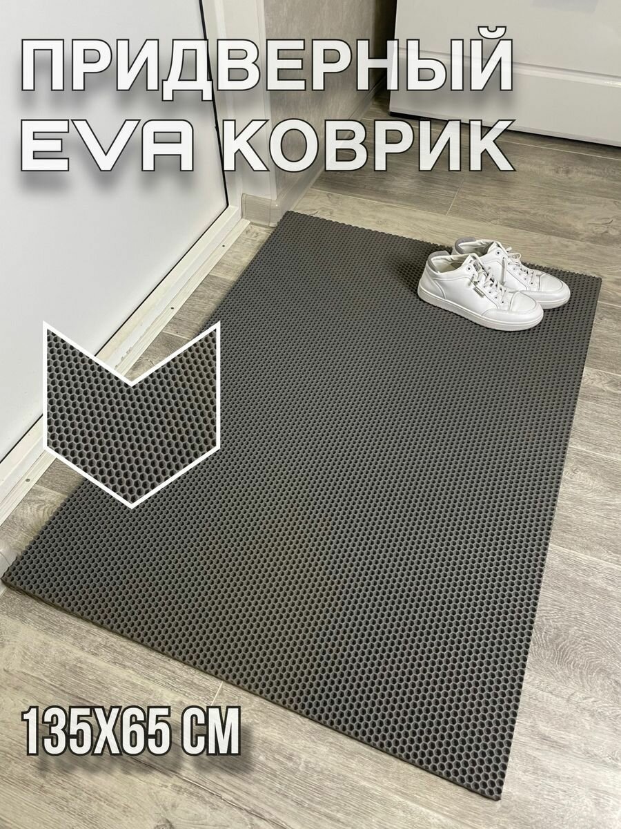 Придверный eva коврик в прихожую 135х65 см комнатный
