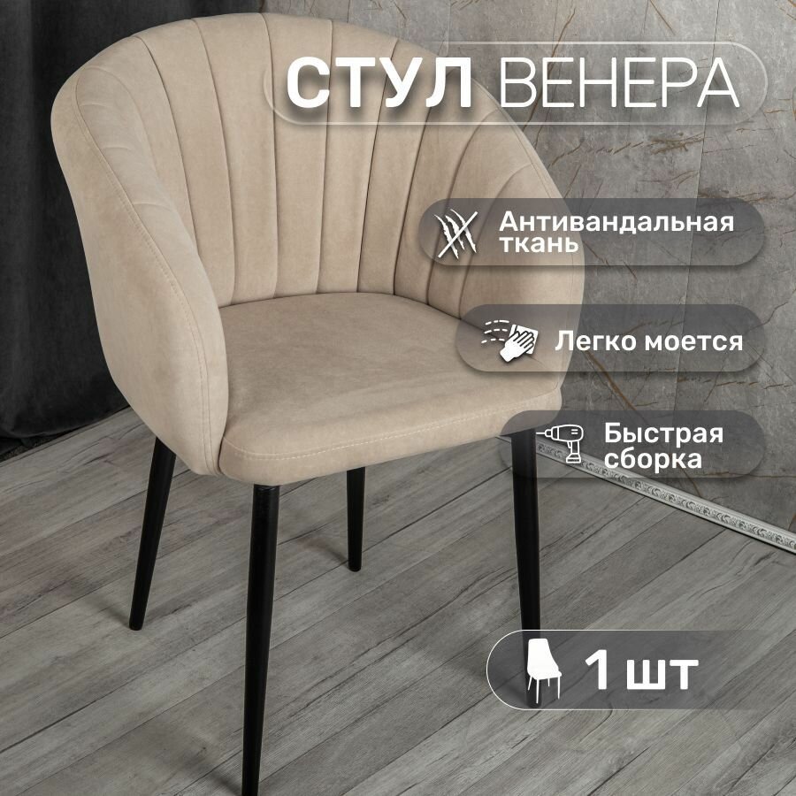 Стулья для кухни У Стулыча Венера, стулья кухонные, велюр, бежевый/черный