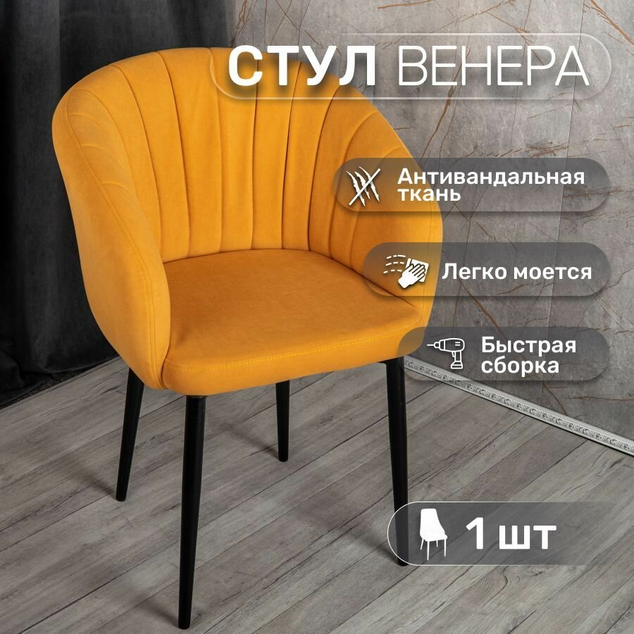 Стулья для кухни У Стулыча Венера, стулья кухонные, велюр, черный/желтый