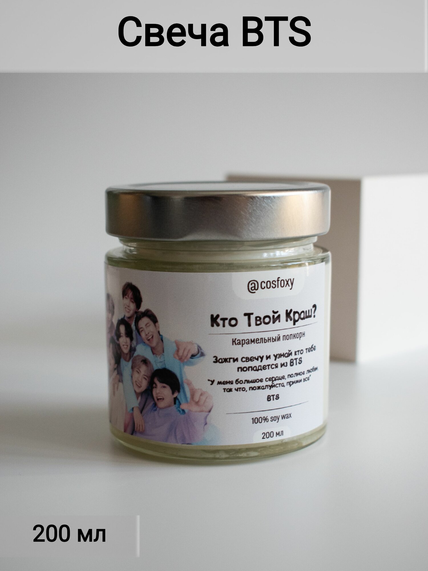 Свеча ароматическая BTS, Волшебная свеча BTS, Карамельный попкорн, с хлопковым фитилем, в стеклянной банке, соевая свеча, свеча 200 мл, фанатам BTS, свеча кто твой краш, массажная свеча bts, свеча из натурального воска, свеча k-pop, свеча IDOL