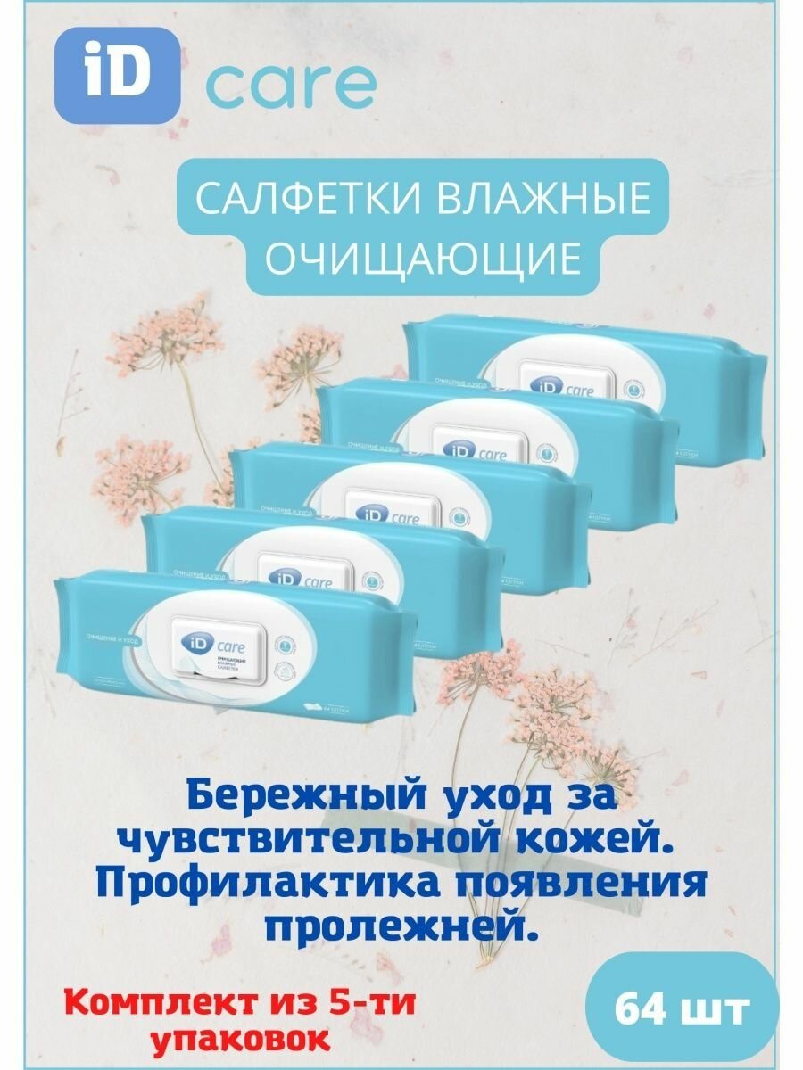 Салфетки влажные очищающие 64 шт 5уп