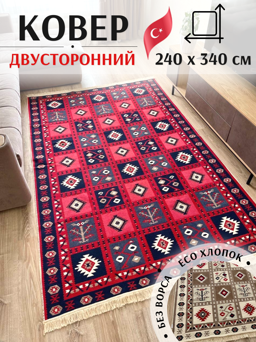 Ковёр безворсовый комнатный хлопковый 240×340