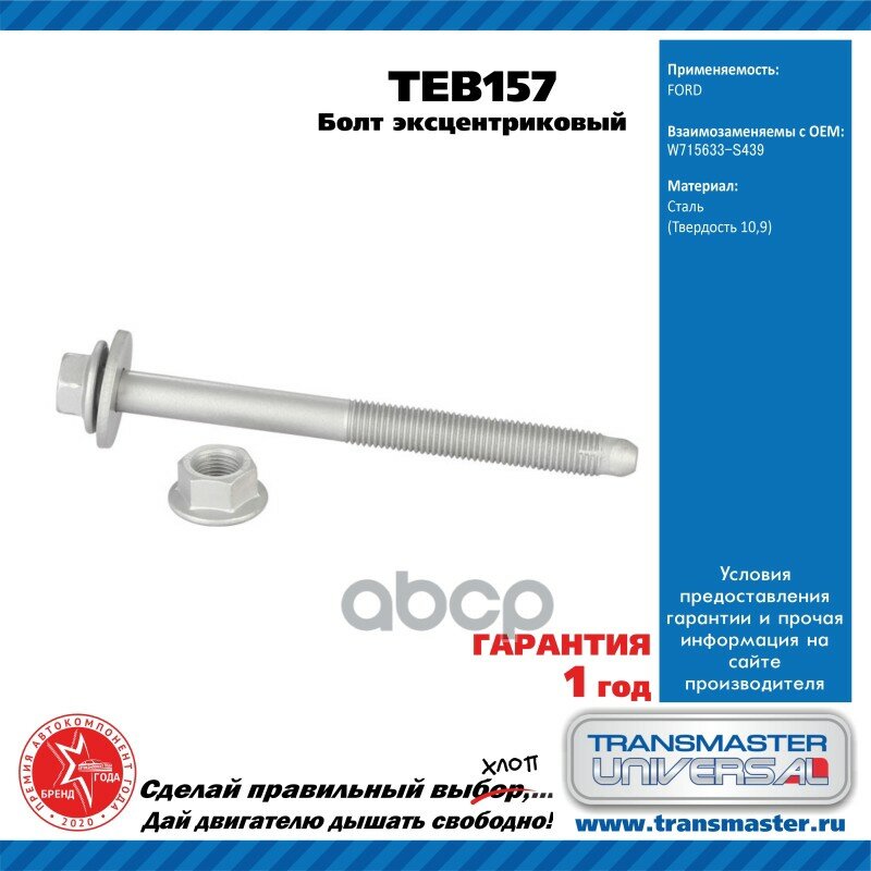 Болт эксцентриковый комплект W715633-S439 Болт, М16Х165мм (заднего подрамника, MOQ4) TRANSMASTER UNIVERSAL арт. TEB157