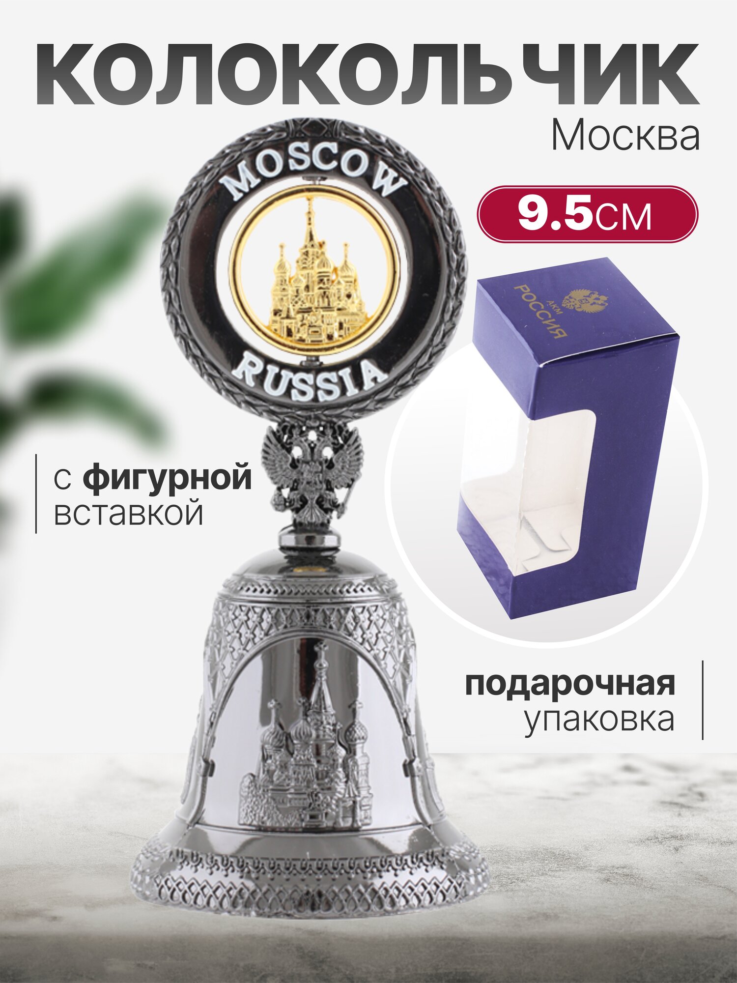 Колокольчик Москва с фигурной вставкой, цвет чёрный жемчуг, высота 9,5см