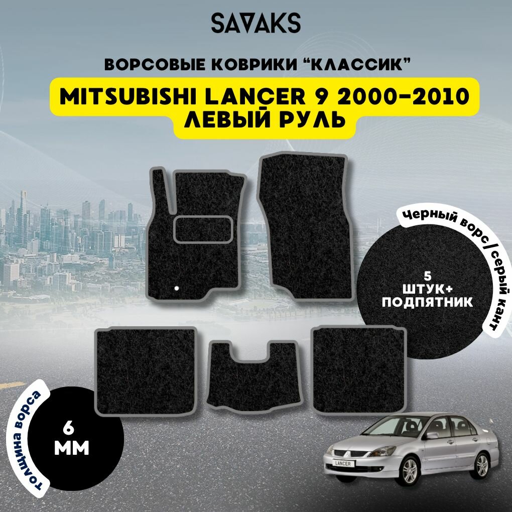 Комплект ворсовых ковриков классик 6мм для MITSUBISHI LANCER 9 2000-2010 / Митсубиси Ланцер 9 2000-2010 / Ворс /Защитные авто коврики