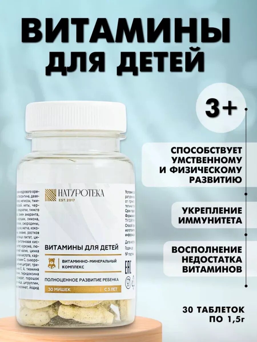 Натуротека/Детские витамины для иммунитета и мозга