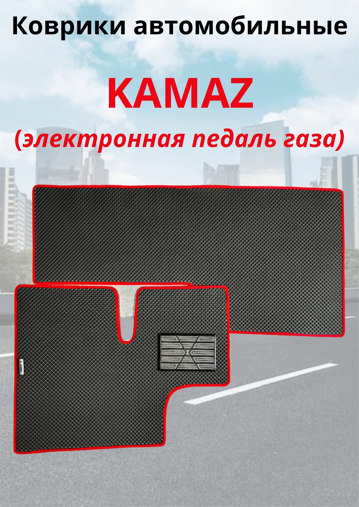 Автоковрики Ева (EVA Эва) Камаз/Kamaz электронная педаль газа