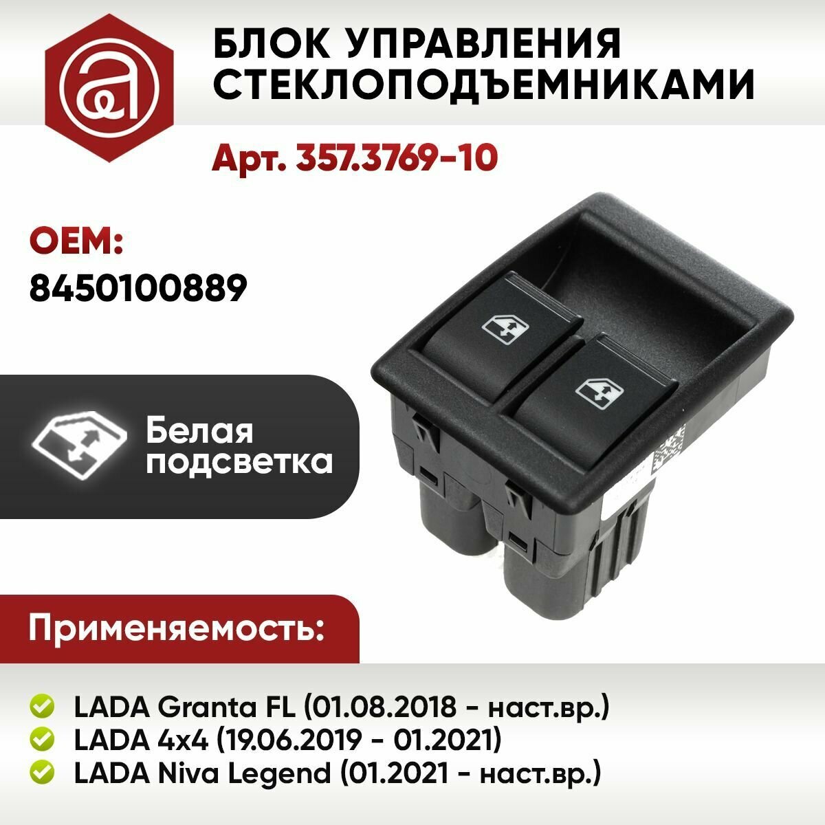 Блок управления стеклоподъемниками LADA Granta FL