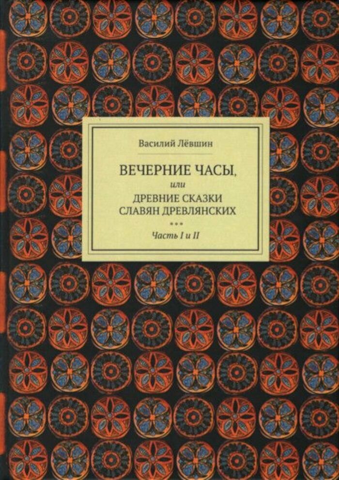 Вечерние часы, или древние сказки славян древлянских. Ч. 1-2