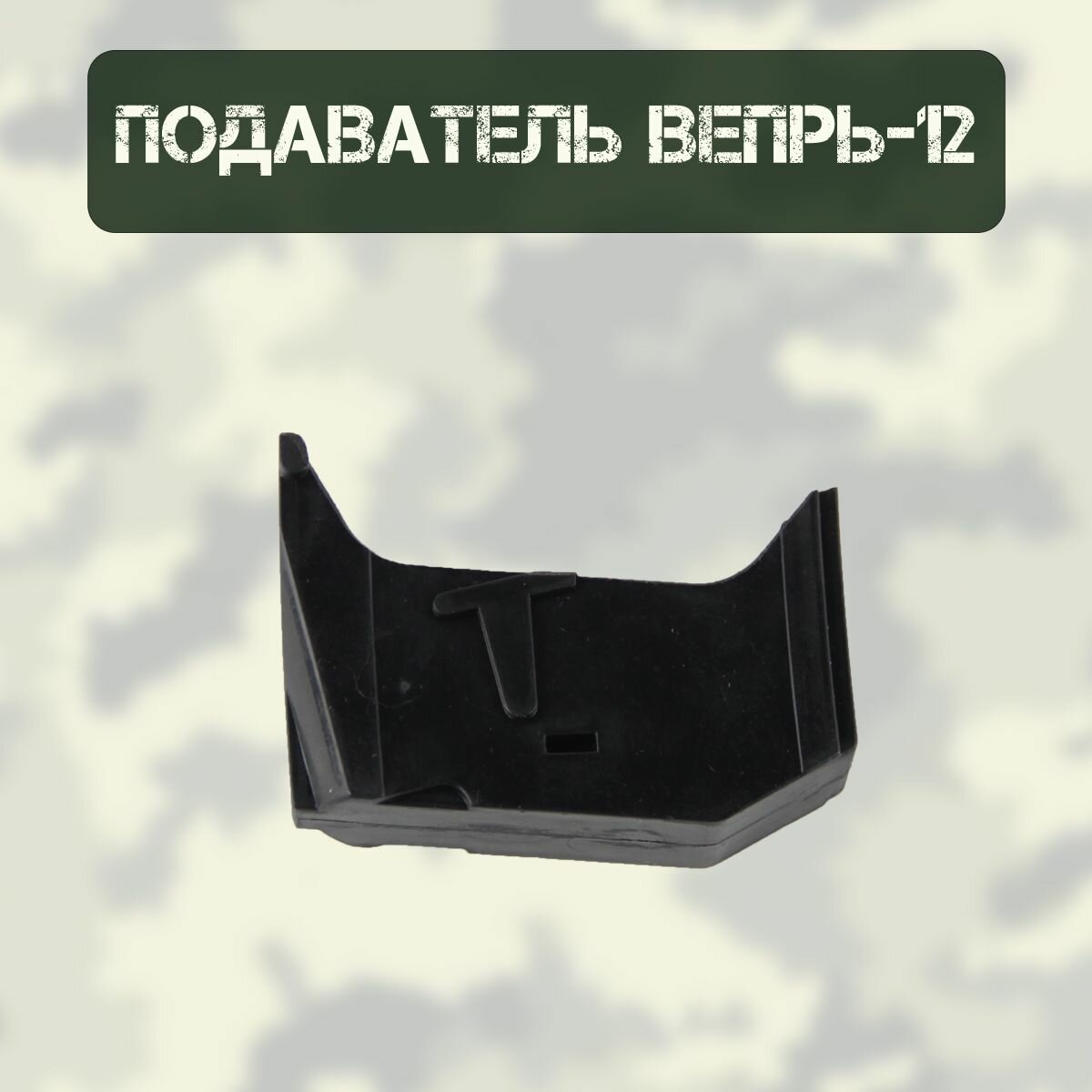 Подаватель Вепрь-12 (ВПО-205)