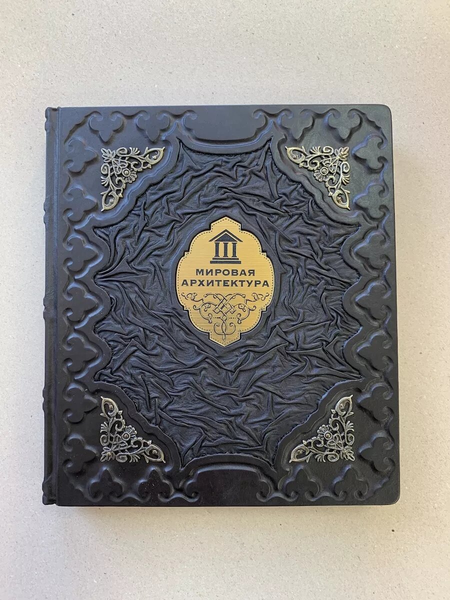 Мировая архитектура (подарочная кожаная книга)