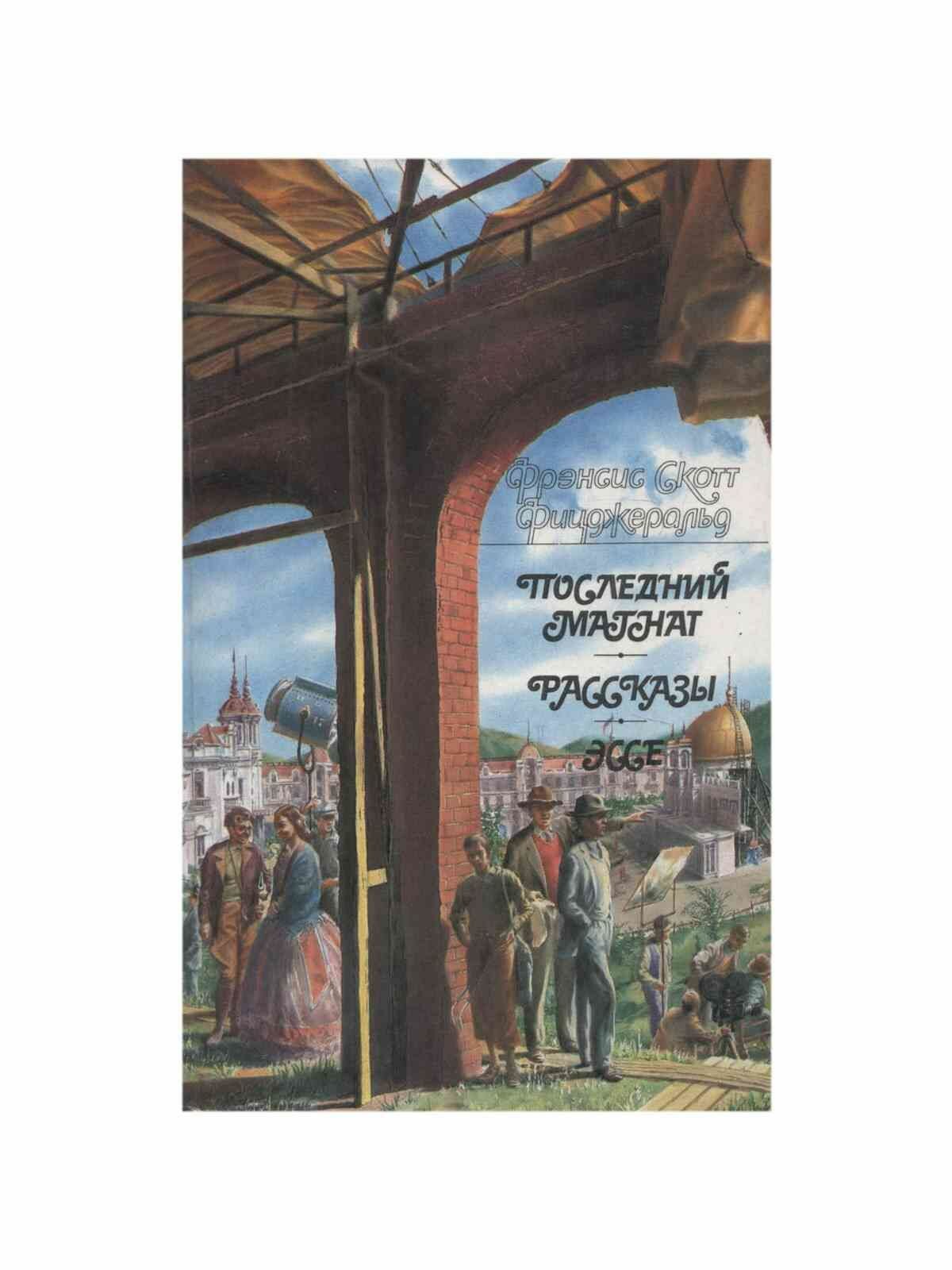 Последний магнат. Рассказы. Эссе