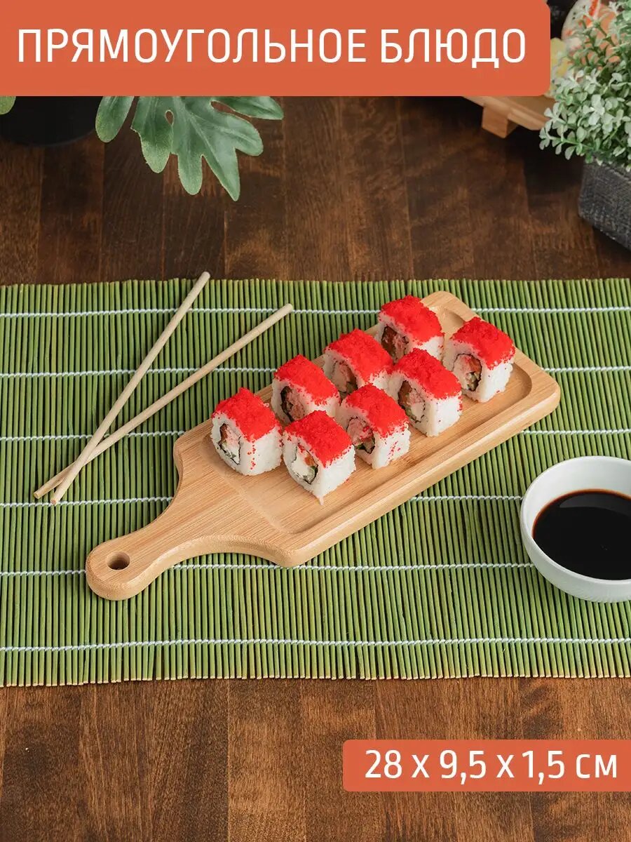 Блюдо прямоугольное 28*9.5*1.5 см сервировочное бамбук