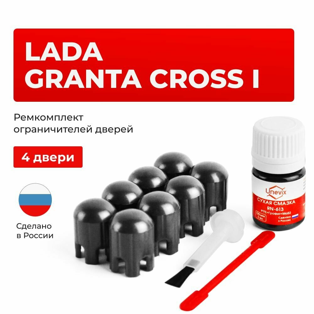Ремкомплект ограничителей на 4 двери Lada GRANTA CROSS I в кузове: 2194