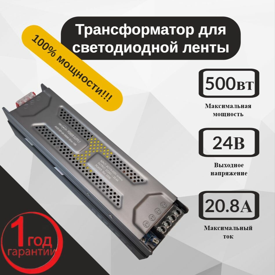 Трансформатор для светодиодной ленты 24V 500W 100% мощности