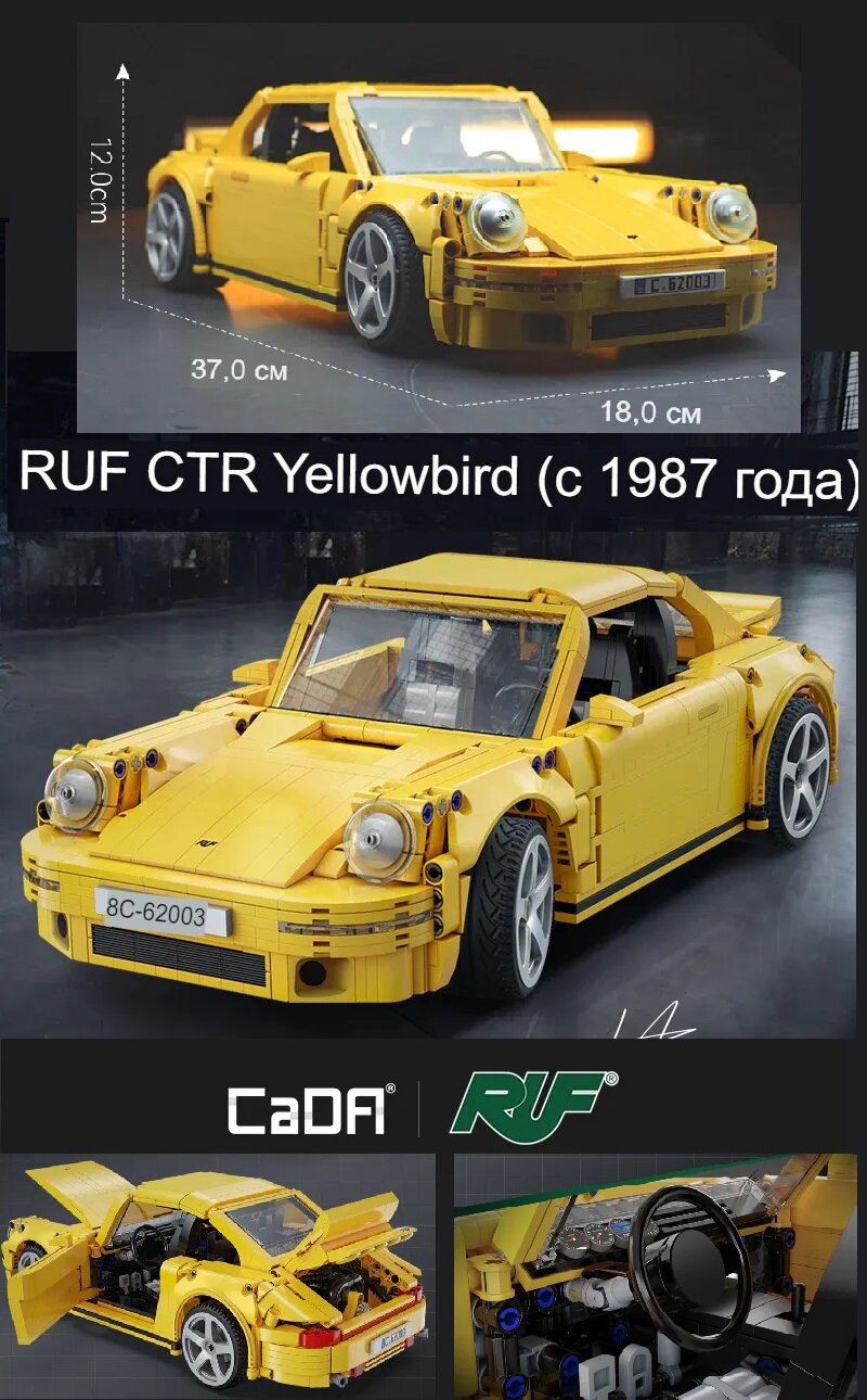 Конструктор CaDA машина спортивная RUF CTR 2017 Yellowbird, открывающиеся двери, 1515 деталей - C62003W