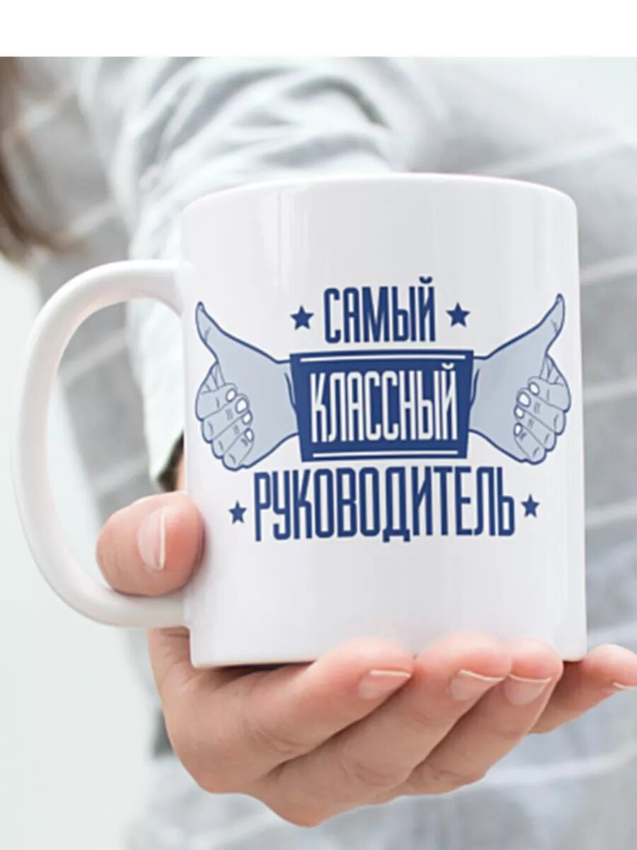 Кружка классному руководителю