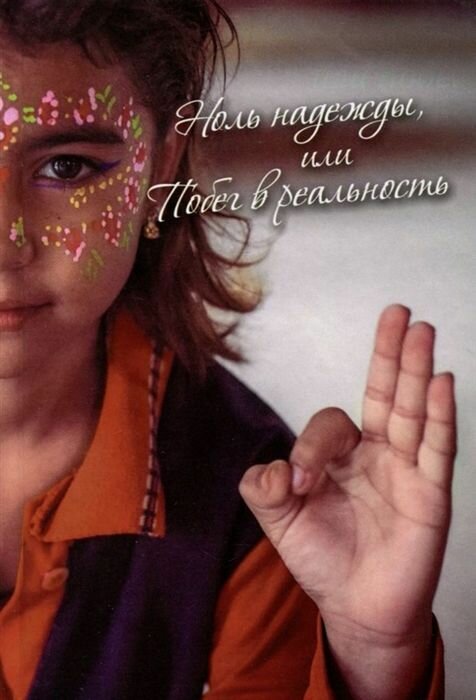 Ноль надежды, или Побег в реальность