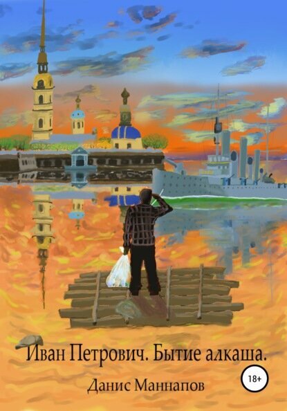 Иван Петрович. Бытие алкаша [Цифровая книга]