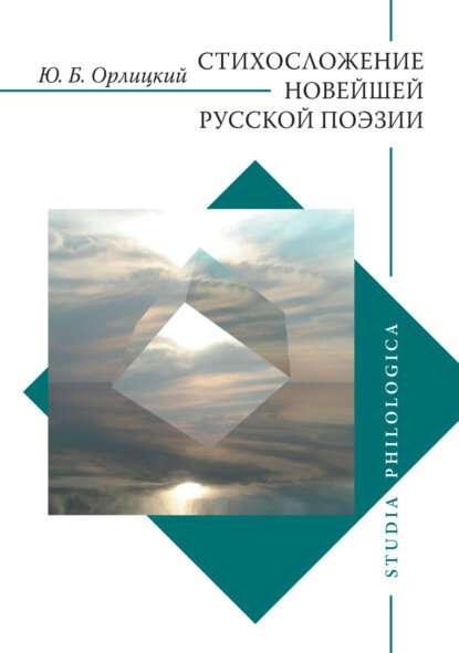 Стихосложение новейшей русской поэзии [Цифровая книга]