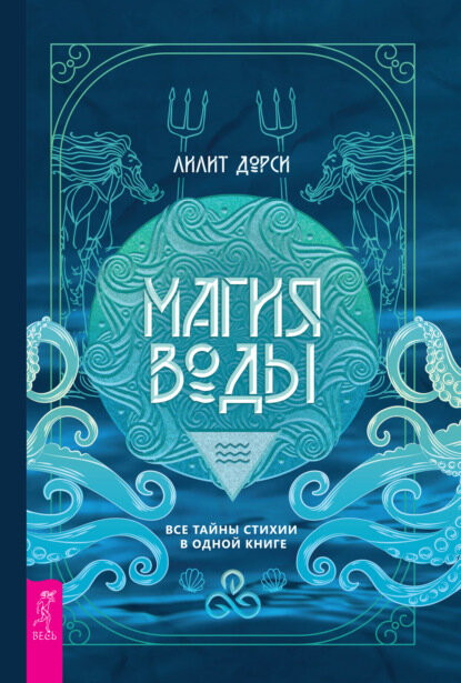 Магия Воды. Все тайны стихии в одной книге [Цифровая книга]